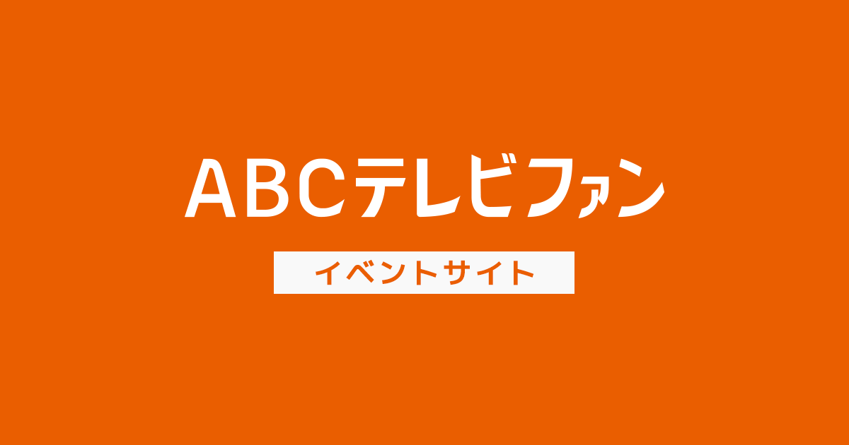 ABCテレビファン イベントサイト｜朝日放送テレビ